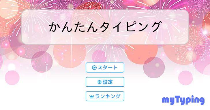 かんたんタイピング | タイピング練習の「マイタイピング」