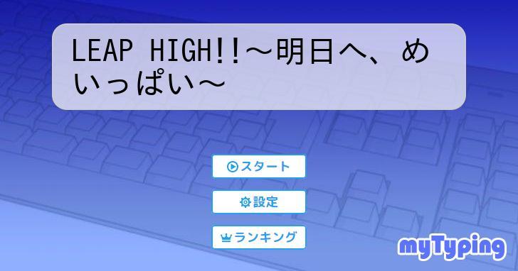 LEAP HIGH!!〜明日へ、めいっぱい〜 | タイピング練習の「マイタイピング」