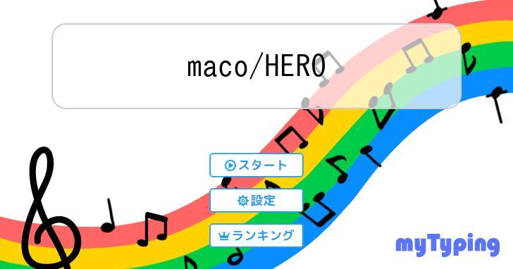maco/HERO | タイピング練習の「マイタイピング」