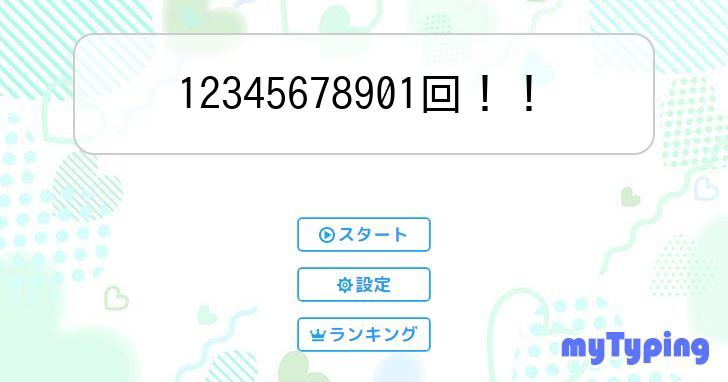 12345678901回！！ | タイピング練習の「マイタイピング」