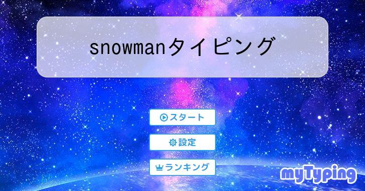 snowmanタイピング | タイピング練習の「マイタイピング」