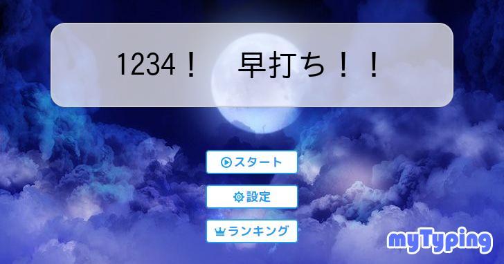 1234！ 早打ち！！ | タイピング練習の「マイタイピング」