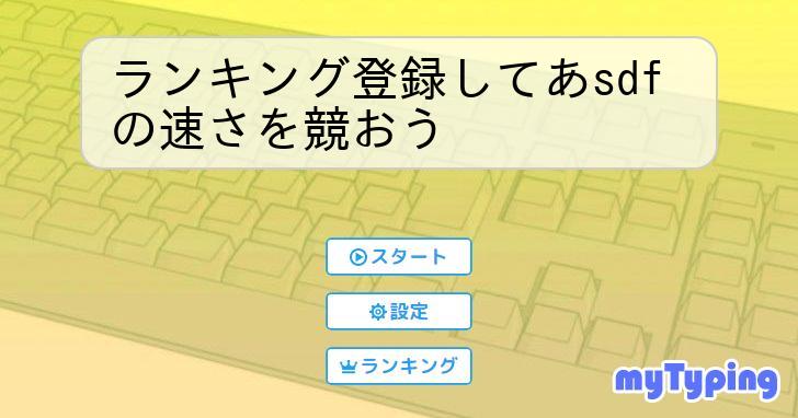 ランキング登録してあsdfの速さを競おう | タイピング練習の「マイタイピング」