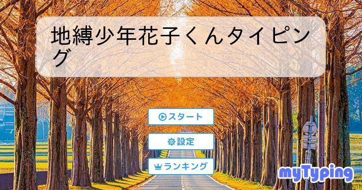 地縛少年花子くんタイピング | タイピング練習の「マイタイピング」