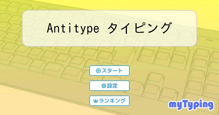 Antitype タイピング | タイピング練習の「マイタイピング」