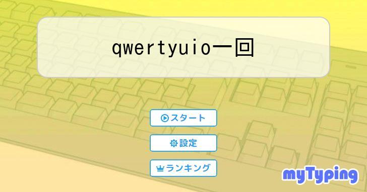 qwertyuio一回 | タイピング練習の「マイタイピング」