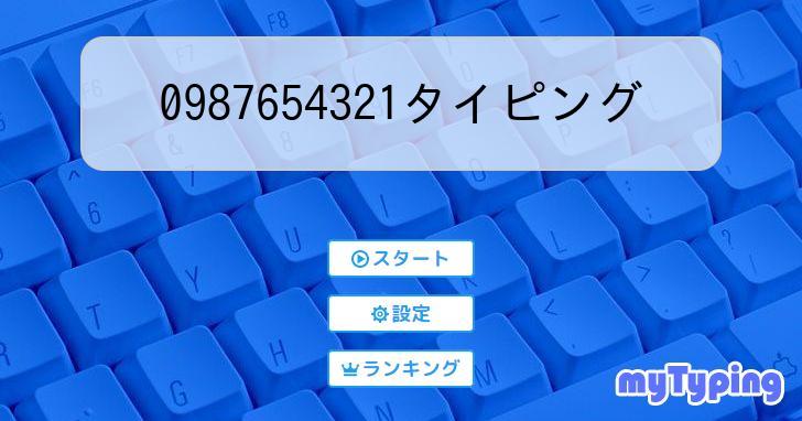 0987654321タイピング | タイピング練習の「マイタイピング」