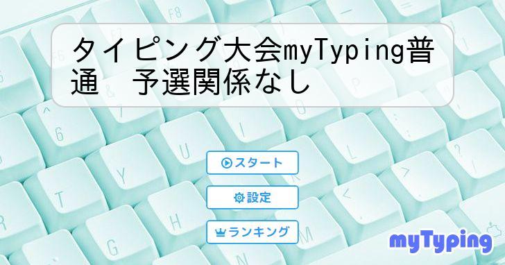 タイピング大会myTyping普通 予選関係なし | タイピング練習の「マイタイピング」