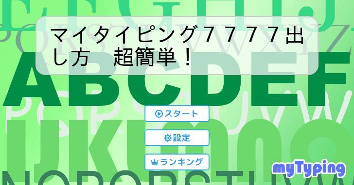 マイタイピング7777出し方 超簡単！ | タイピング練習の「マイタイピング」