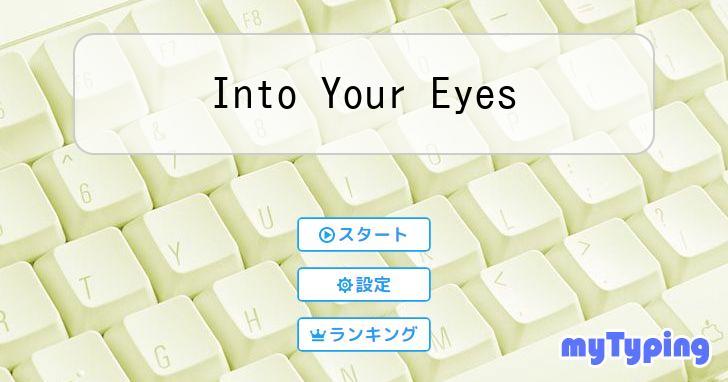 Into Your Eyes | タイピング練習の「マイタイピング」