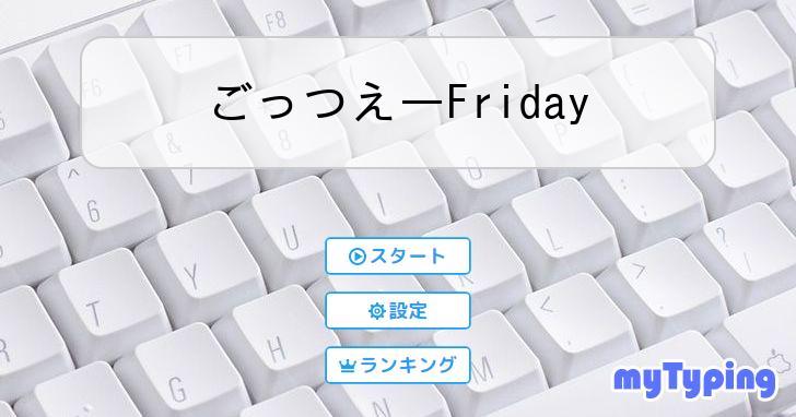ごっつえーFriday | タイピング練習の「マイタイピング」