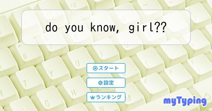 do you know, girl?? | タイピング練習の「マイタイピング」