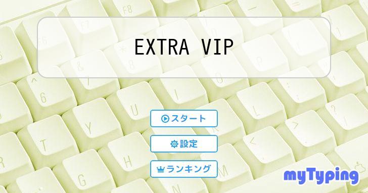 EXTRA VIP | タイピング練習の「マイタイピング」