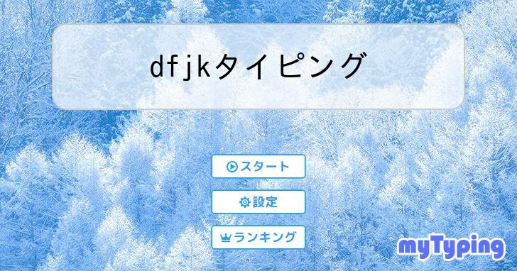dfjkタイピング | タイピング練習の「マイタイピング」