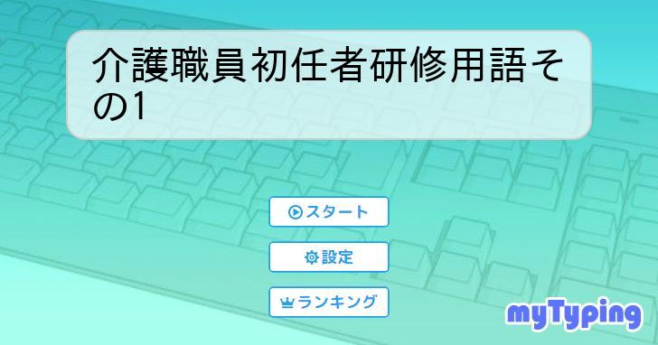 介護職員初任者研修用語その1 | タイピング練習の「マイタイピング」