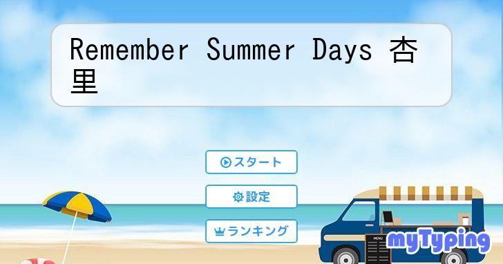 Remember Summer Days 杏里 | タイピング練習の「マイタイピング」