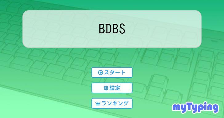 BDBS | タイピング練習の「マイタイピング」