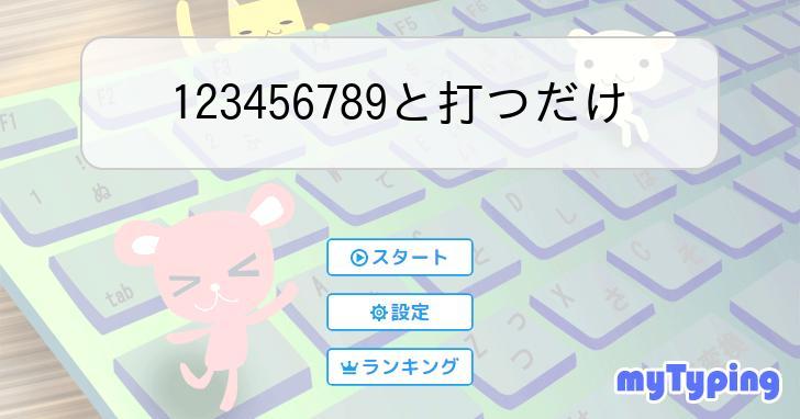 123456789と打つだけ | タイピング練習の「マイタイピング」
