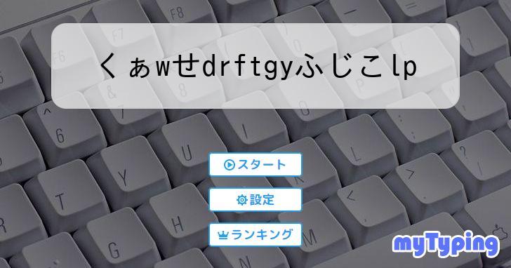 くぁwせdrftgyふじこlp | タイピング練習の「マイタイピング」