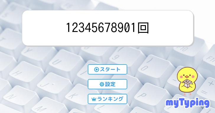 12345678901回 | タイピング練習の「マイタイピング」