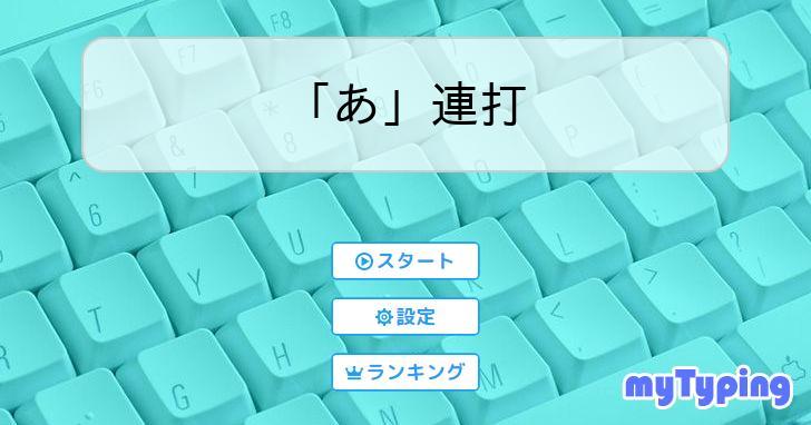 「あ」連打 | タイピング練習の「マイタイピング」