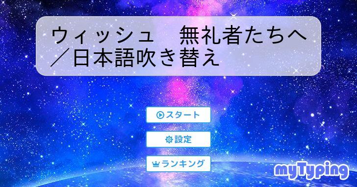 ウィッシュ 無礼者たちへ／日本語吹き替え | タイピング練習の「マイタイピング」