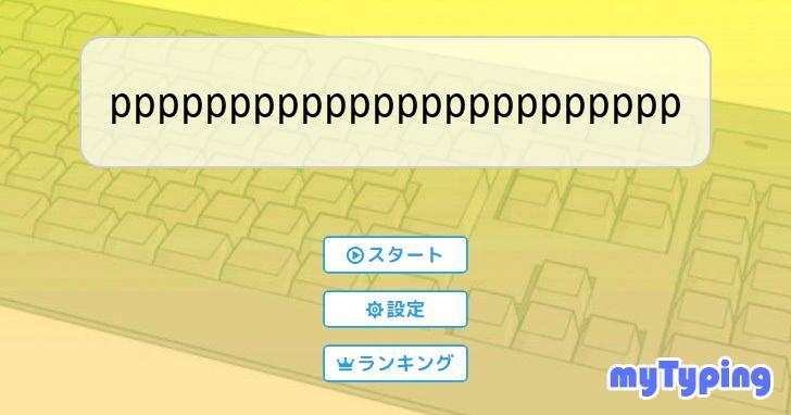 pppppppppppppppppppppppp | タイピング練習の「マイタイピング」