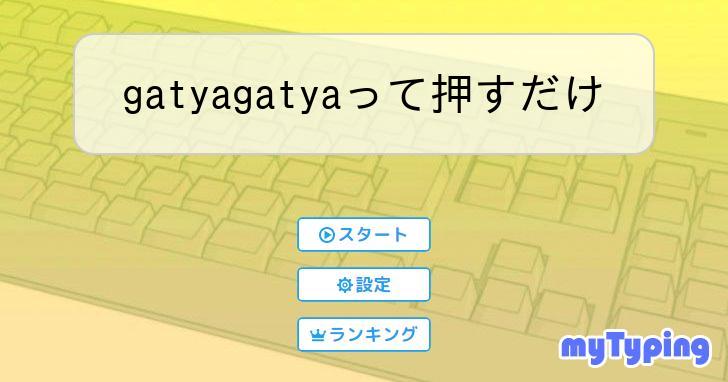 gatyagatyaって押すだけ | タイピング練習の「マイタイピング」