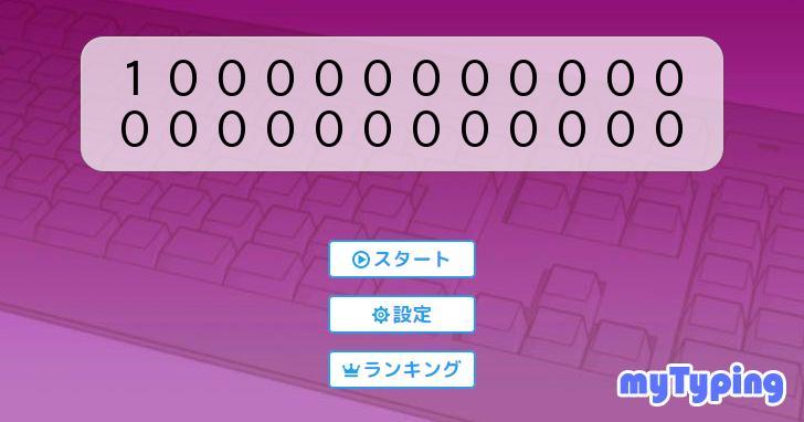 100000000000000000000000 | タイピング練習の「マイタイピング」