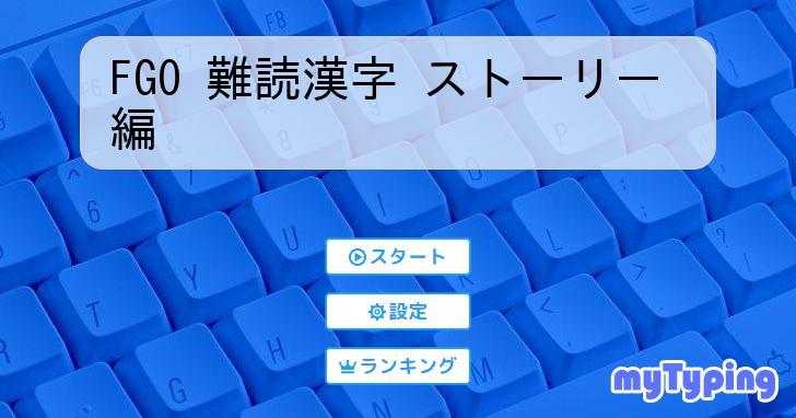 FGO 難読漢字 ストーリー編 | タイピング練習の「マイタイピング」