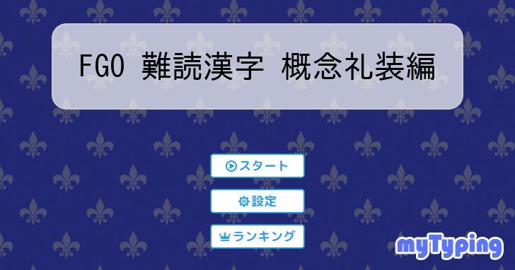 FGO 難読漢字 概念礼装編 | タイピング練習の「マイタイピング」