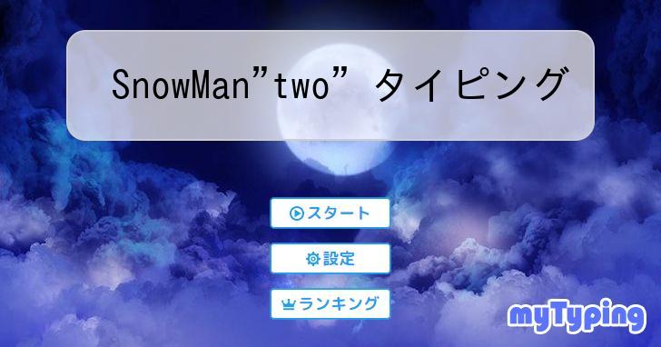 SnowMan"two”タイピング | タイピング練習の「マイタイピング」