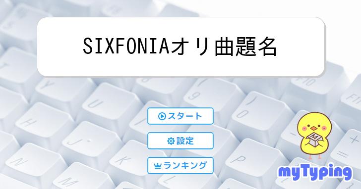 SIXFONIAオリ曲題名 | タイピング練習の「マイタイピング」