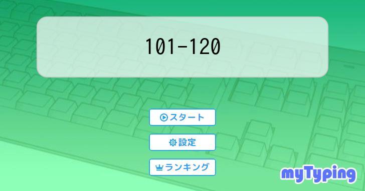 101-120 | タイピング練習の「マイタイピング」