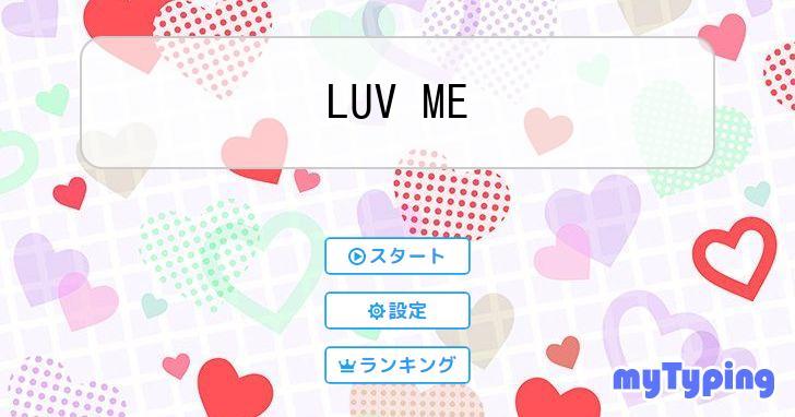 LUV ME | タイピング練習の「マイタイピング」