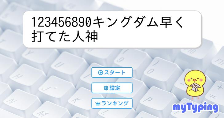 123456890キングダム早く打てた人神 | タイピング練習の「マイタイピング」