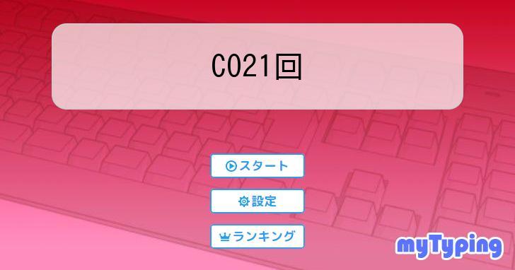 CO21回 | タイピング練習の「マイタイピング」