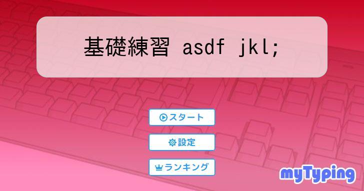 基礎練習 asdf jkl; | タイピング練習の「マイタイピング」
