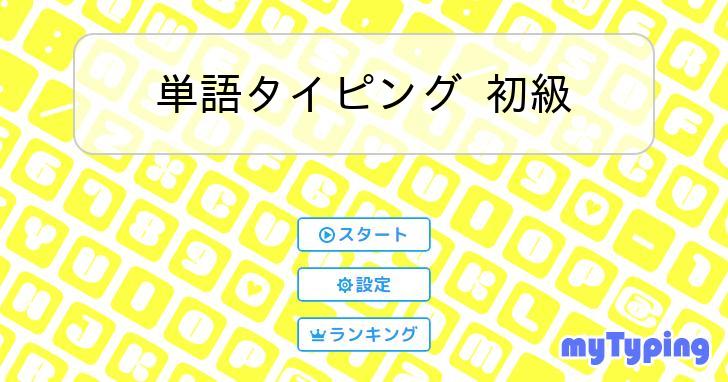 単語タイピング 初級 | タイピング練習の「マイタイピング」
