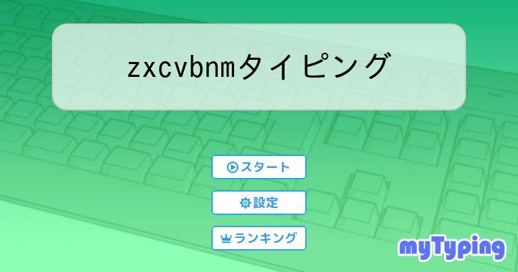 zxcvbnmタイピング | タイピング練習の「マイタイピング」