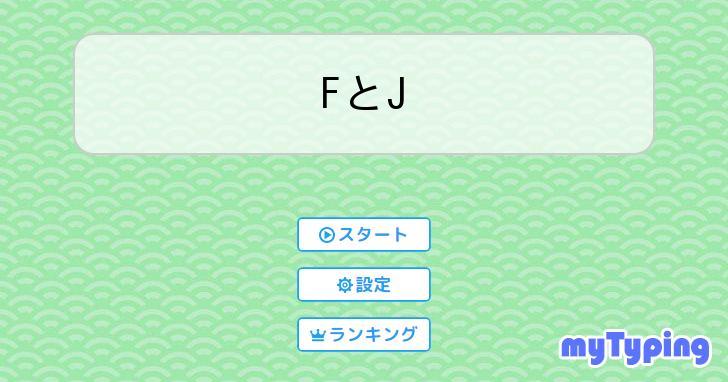 FとJ | タイピング練習の「マイタイピング」