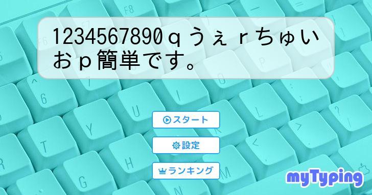 1234567890qうぇrちゅいおp簡単です。 | タイピング練習の「マイタイピング」