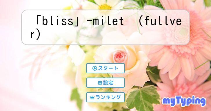 「bliss」-milet (fullver) | タイピング練習の「マイタイピング」