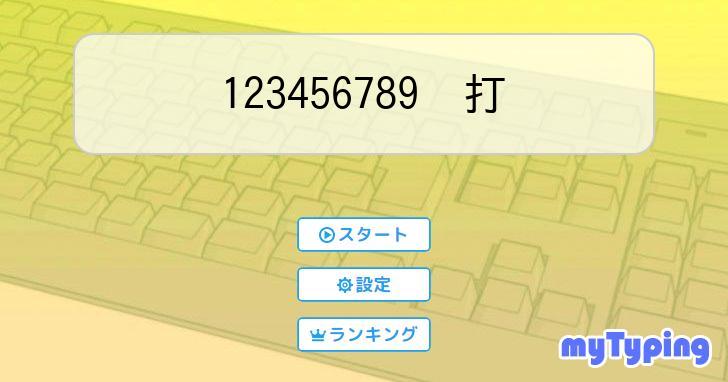 123456789 打 | タイピング練習の「マイタイピング」