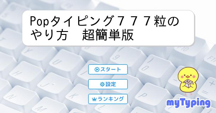 Popタイピング777粒のやり方 超簡単版 | タイピング練習の「マイタイピング」