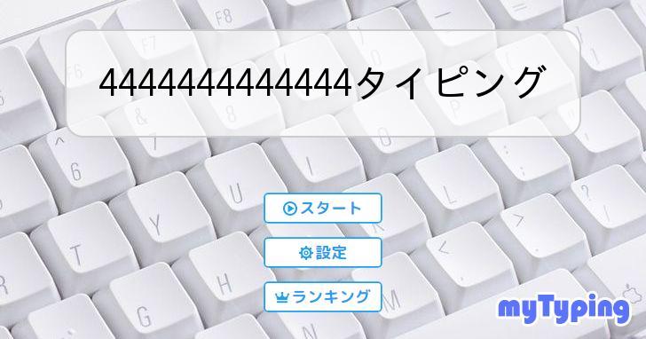 4444444444444タイピング | タイピング練習の「マイタイピング」