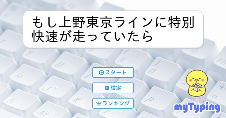 もし上野東京ラインに特別快速が走っていたら | タイピング練習の「マイタイピング」