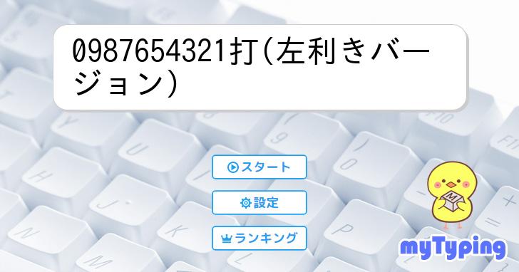 0987654321打(左利きバージョン) | タイピング練習の「マイタイピング」