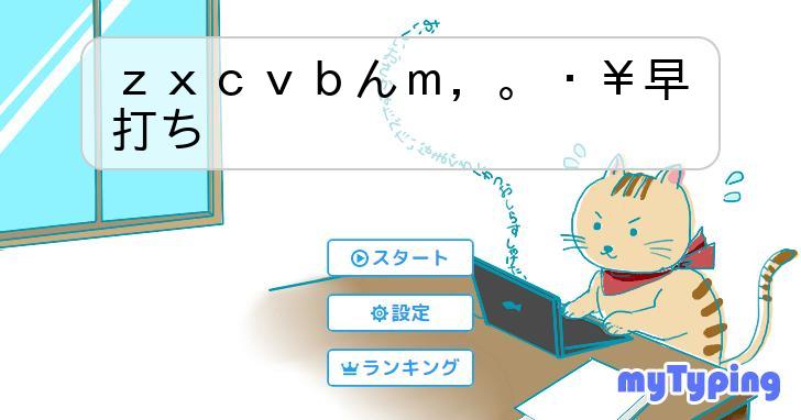 zxcvbんm，。・￥早打ち | タイピング練習の「マイタイピング」
