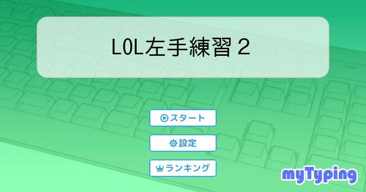 LOL左手練習2 | タイピング練習の「マイタイピング」